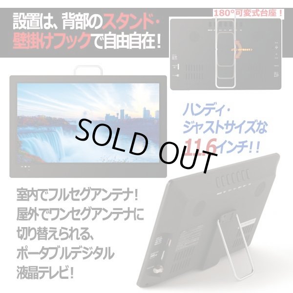 11.6型ポータブルフルセグデジタルテレビ(外付USB録画対応 11.6型ポータブルフルセグデジタルテレビ(外付USB録画対応