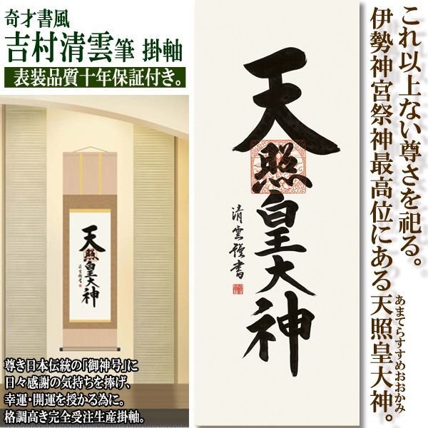 天照皇大神(あまてらすすめおおかみ)吉村清雲筆掛軸TEL-14 天照皇大神(あまてらすすめおおかみ)吉村清雲筆掛軸TEL-14