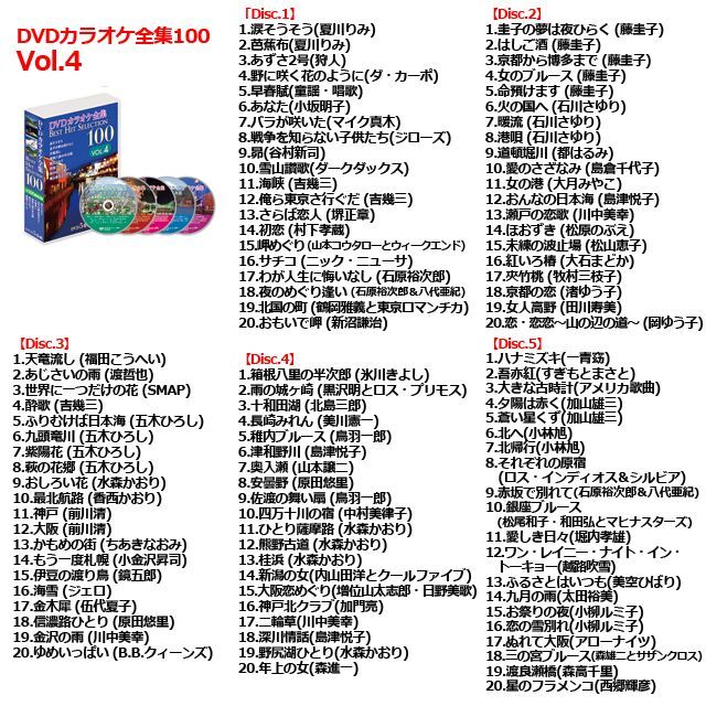 DVD「カラオケ全集BEST HIT SELECTION 100」